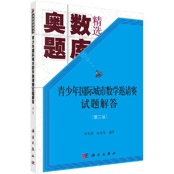 包邮 青少年城市数学邀请赛试题解答 第二版 第2版  朱华伟 孙文先 科学出版社 奥数题库精选