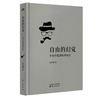 自由的幻觉