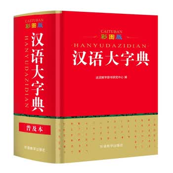 彩图版汉语大字典(64开)