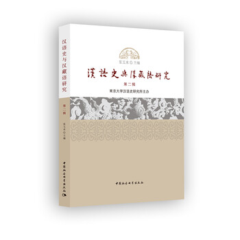 汉语史与汉藏语研究.第二辑