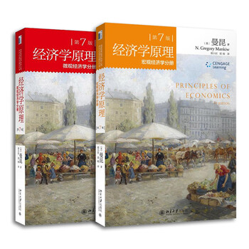 2本套 经济学原理 微观经济学分册 + 宏观经济学分册套装 全套共2册