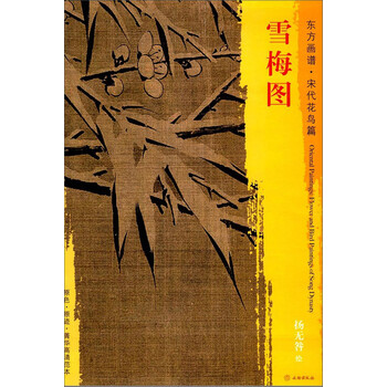 东方画谱·宋代花鸟篇·雪梅图