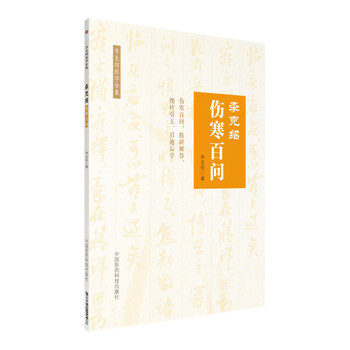 李克绍伤寒百问 [李克绍医学全集（第二版）]