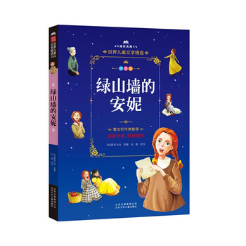 成长文库·世界儿童文学精选：绿山墙的安妮（拼音美绘本）