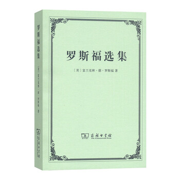 罗斯福选集/汉译世界学术名著丛书9787100140638