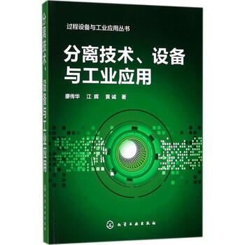 分离技术、设备与工业应用