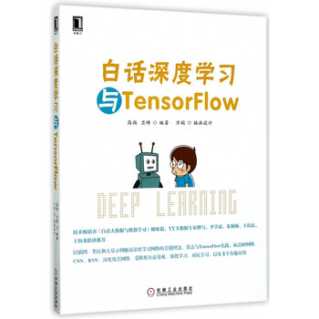 白话深度学习与TensorFlow