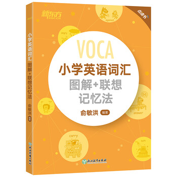 新东方 小学英语词汇图解+联想记忆法（点读书） 小学英语单词黄宝书