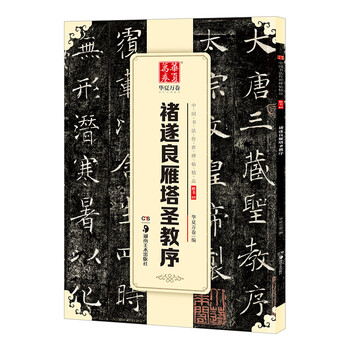 华夏万卷 中国书法传世碑帖精品 楷书褚遂良雁塔圣教序 毛笔书法原帖拓本字帖 成人学生临摹古帖简体旁注