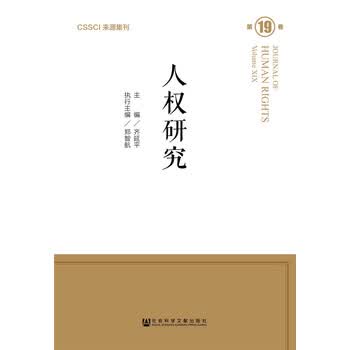 人权研究第19卷