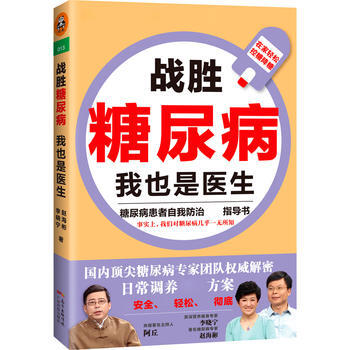 战胜糖尿病，我也是医生