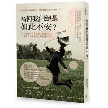 【港台原版进口】《为何我们总是如此不安?》方舟