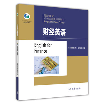 财经英语=English for finance9787040443776高等教育《财经英语》编写组