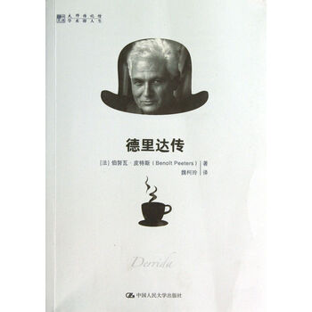 德里达传/明德书系