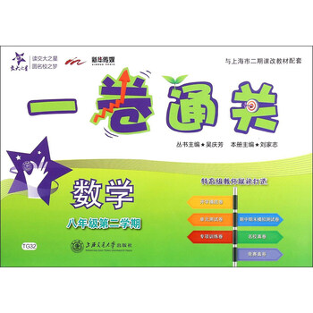 数学一卷通关 八年级8年级下册第二学期 上海同步2022春季