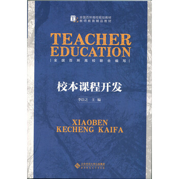 校本课程开发