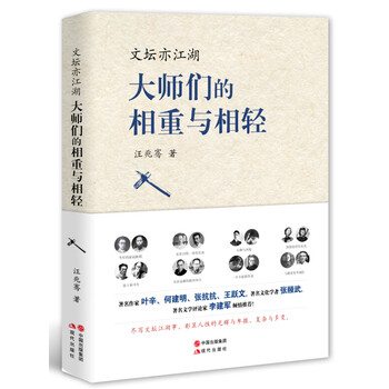 文坛亦江湖 : 大师们的相重与相轻