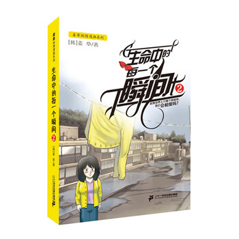 姜草纯情漫画系列2：生命每一个瞬间 9787556807031 （韩）姜草 二十一世纪