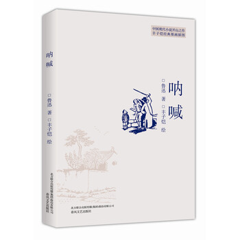 插图本现代文学代表作：呐喊（入选中小学生阅读指导书目）