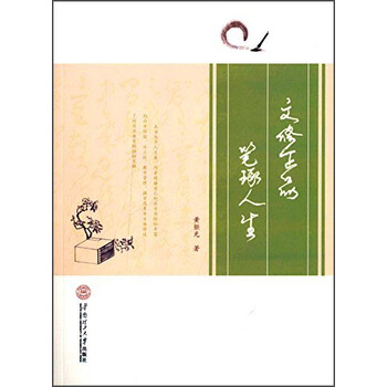 文修正品 笔琢人生