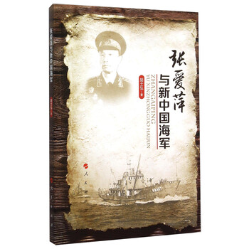 张爱萍与新中国海军9787010145433
