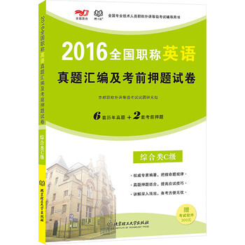 2016年全国职称英语真题汇编及考前押题试卷·综合类C级