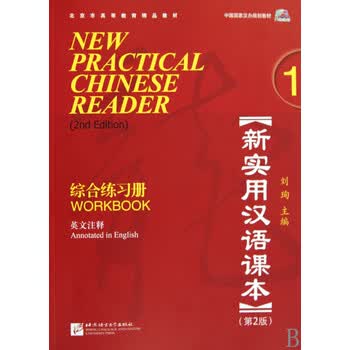 新实用汉语课本(附光盘第2版1综合练习册英文注释中国*汉办规划教材)