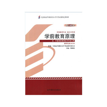自考教材 00398 0398 学前教育原理 韩映虹2014年版9787040394948