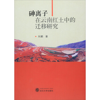 砷离子在云南红土中的迁移研究