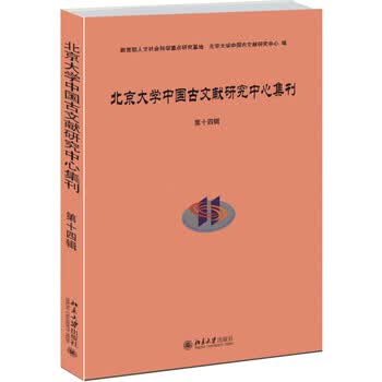北京大学中国古文献研究中心集刊（第十四辑）