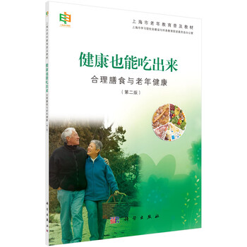 健康也能吃出来——合理膳食与老年健康（第二版）