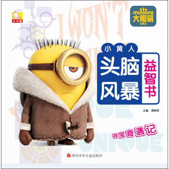 小黄人头脑风暴益智书：寻宝奇遇记