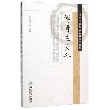 傅青主女科