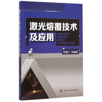 激光熔覆技术及应用