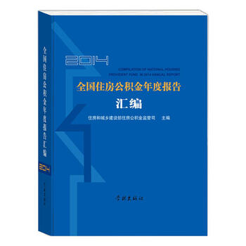 2014年全国住房公积金年度报告汇编