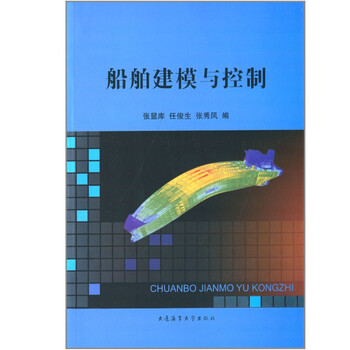 船舶建模与控制 CHUANBO JIANMO YU KONGZHI 张显库 自动控制原理基础 