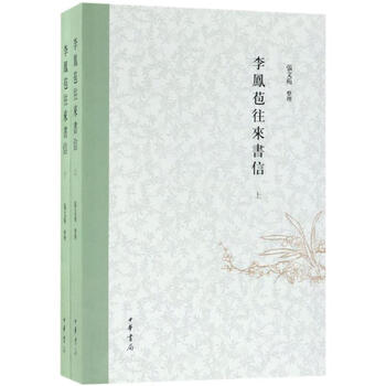 李凤苞往来书信