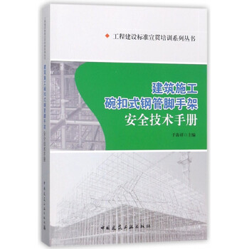 建筑施工碗扣式钢管脚手架安全技术手册/工程建设标准宣贯培训系列丛书