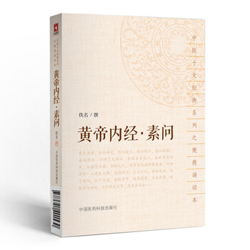 黄帝内经·素问（中医十大经典系列之便携诵读本）