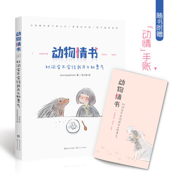 动物情书：时间会不会给我开口的勇气