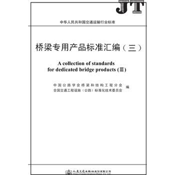 桥梁专用产品标准汇编(三)/中华人民共和国交通运输行业标准