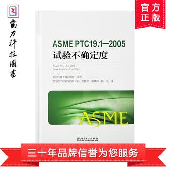 ASME PTC19.1—2005 试验不确定度