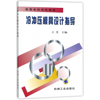 冷冲压模具设计指导(高等专科学校教材)