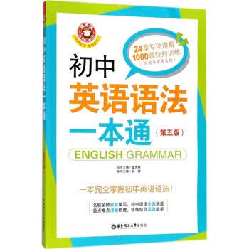初中英语语法一本通(第5版)