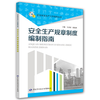 安全生产规章制度编制指南 安全生产月推荐用书