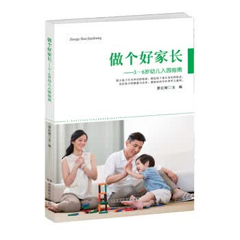 做个好家长——3~6岁幼儿入园指南