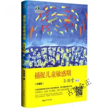 捕捉儿童敏感期(珍藏版) 正版图书 孙瑞雪