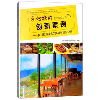 乡村旅游创新案例：乡村旅游操盘手实录与经验分享