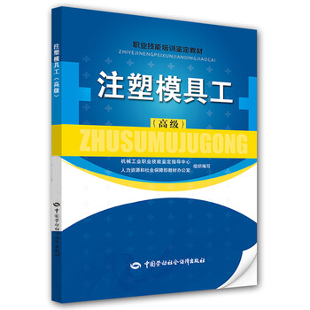 注塑模具工（高级）