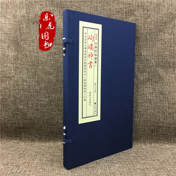 岣嵝神书 子部珍本备要1 宣纸线装